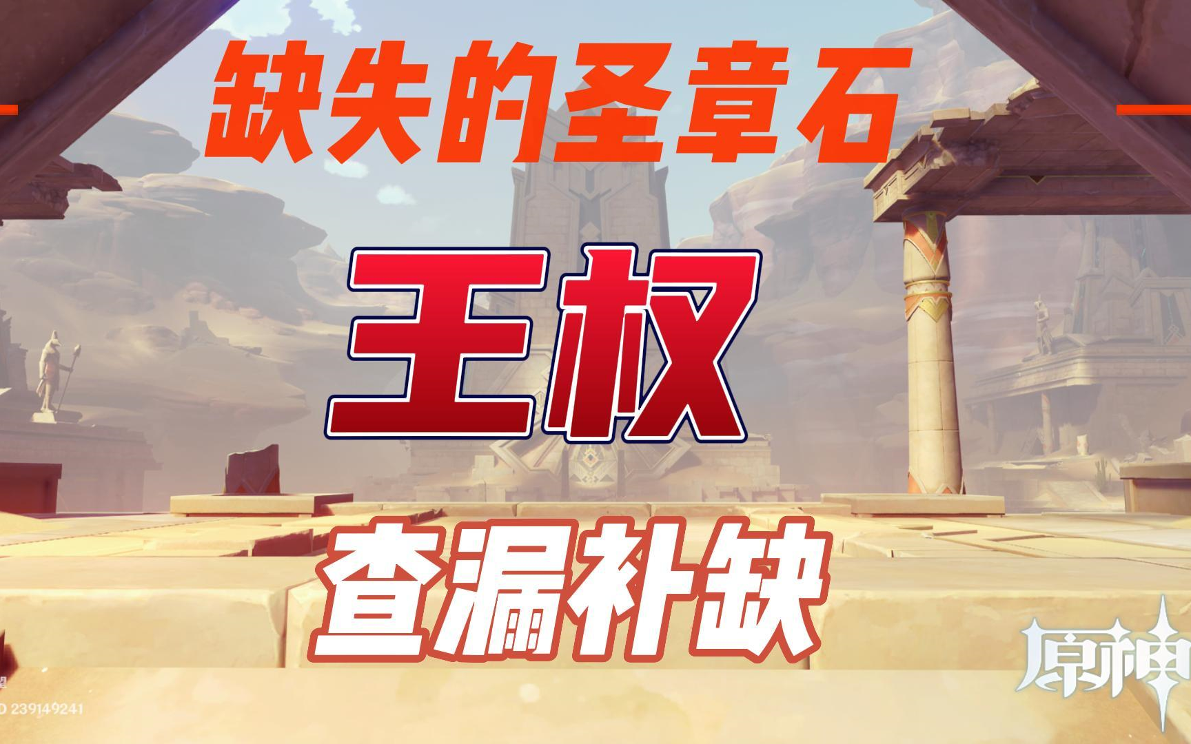少一个王权圣章石的来看一下这个是不是你缺的,这个圣章石有BUG_...