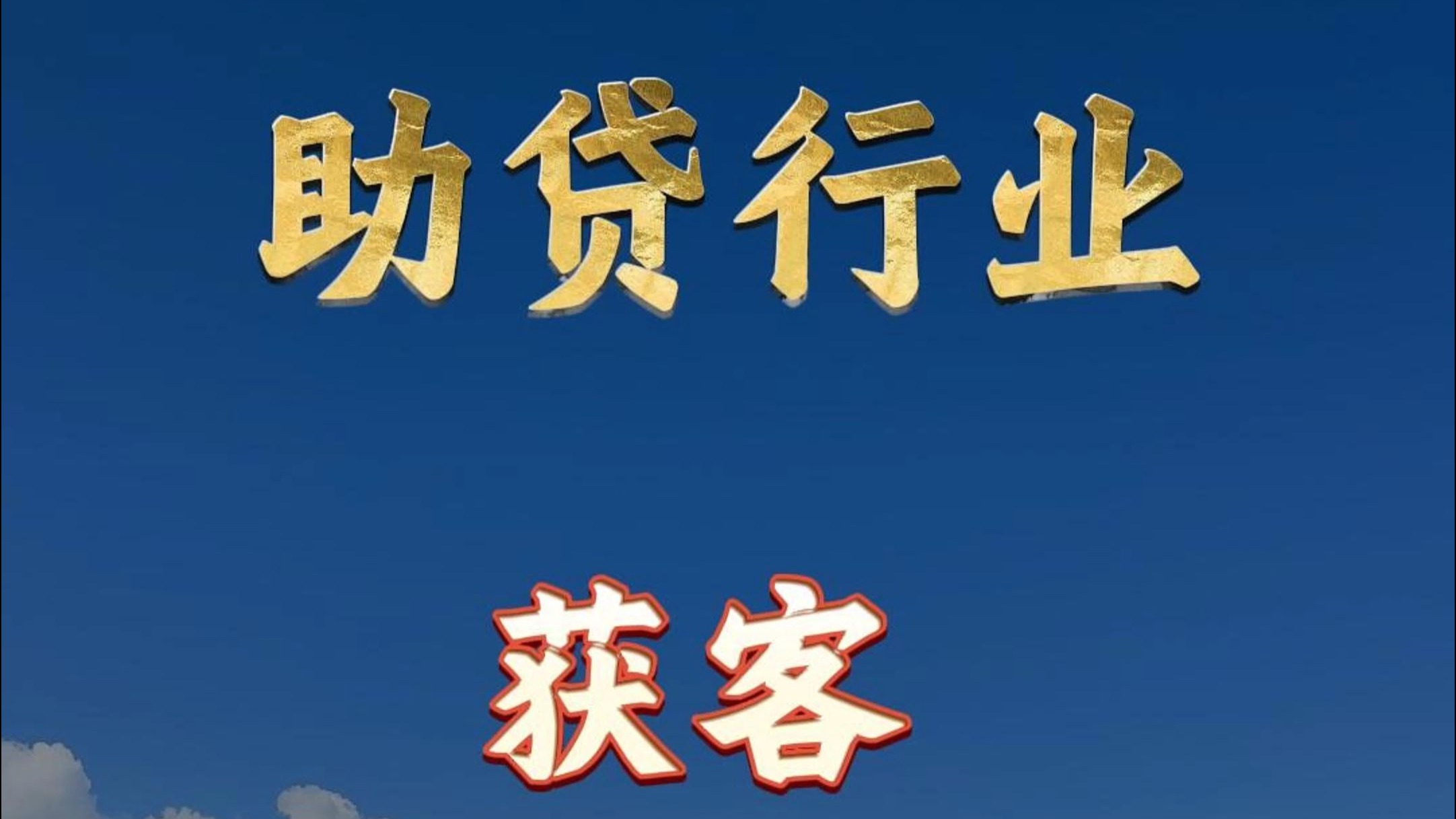 助贷中介怎么寻找客户