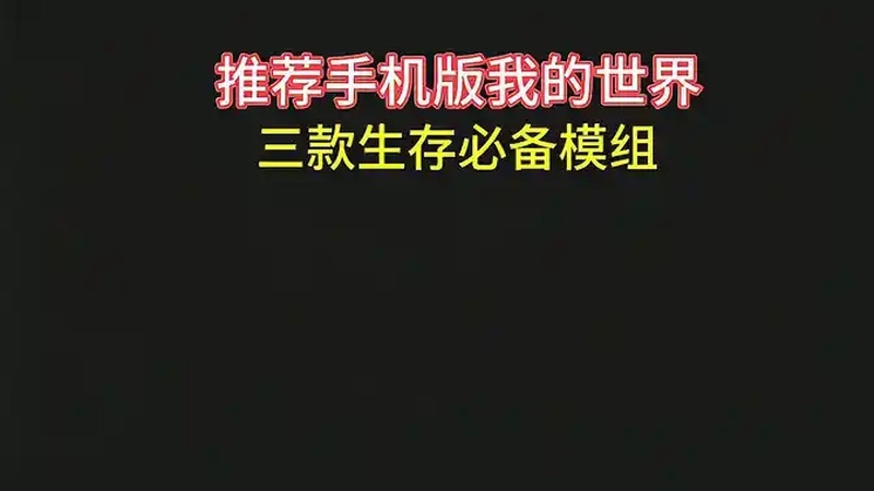 第1期I《推荐我的世界好玩模组》