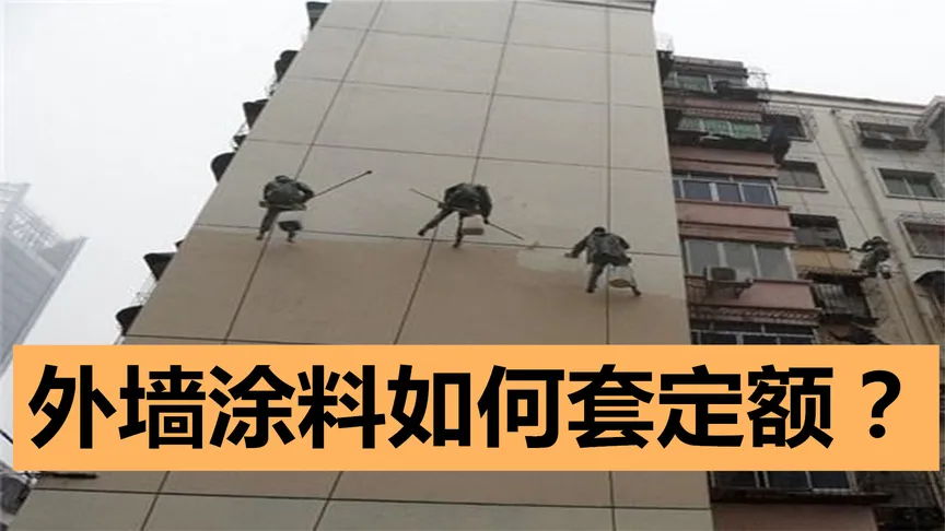外墙涂料如何套定额?