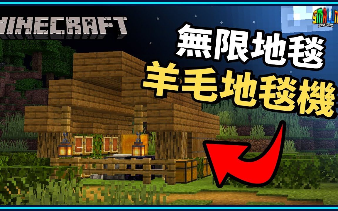 我的世界Minecraft 无限羊毛地毯机制作教学!保证地毯再也不缺ߘ