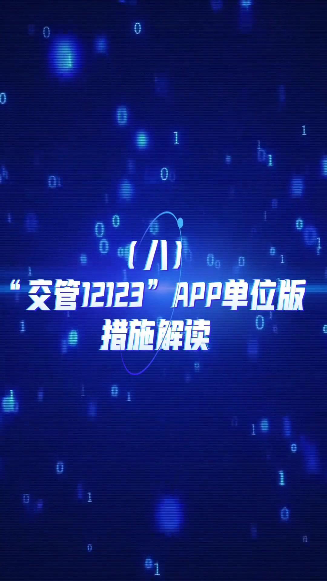 8项公安交管便民利企改革新措施解读--(八)"交管12123"APP单位用户...