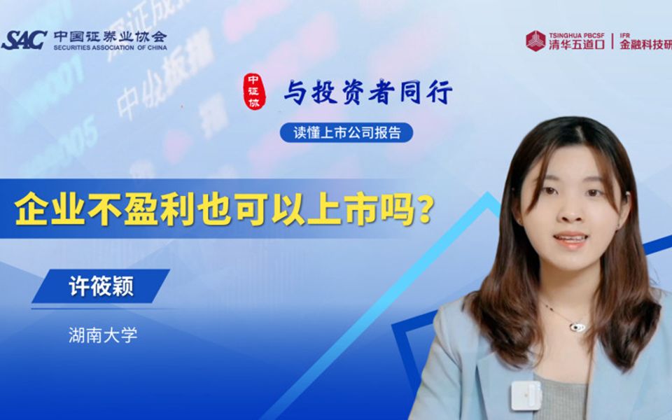 企业不盈利也可以上市吗?——与投资者同行|读懂上市公司报告01