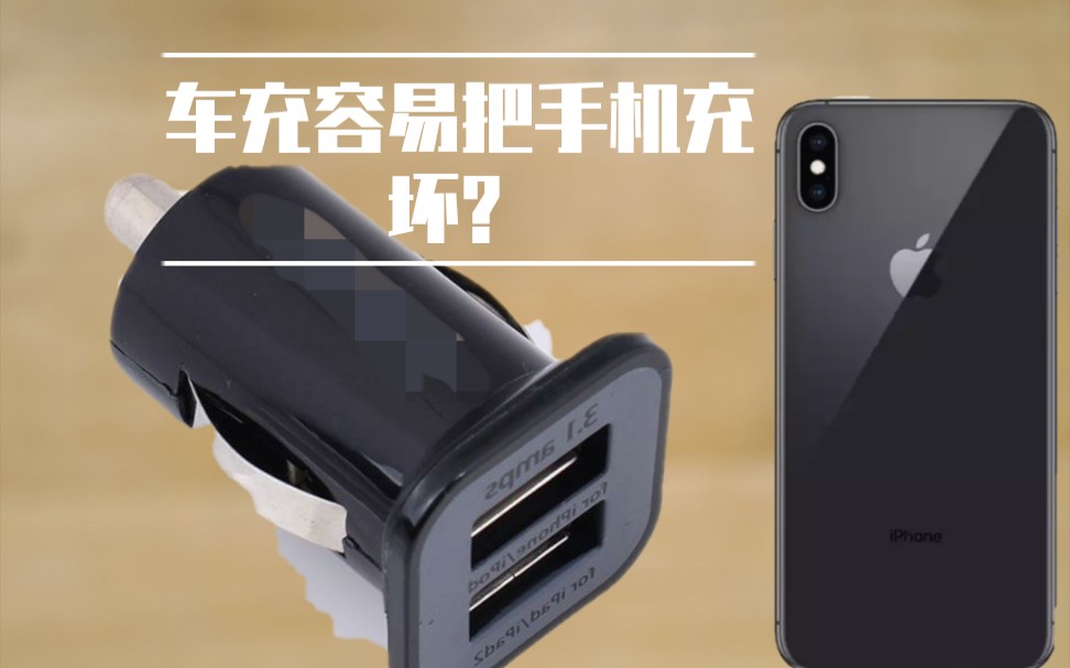 苹果XSMAX使用车充导致手机短路不开机