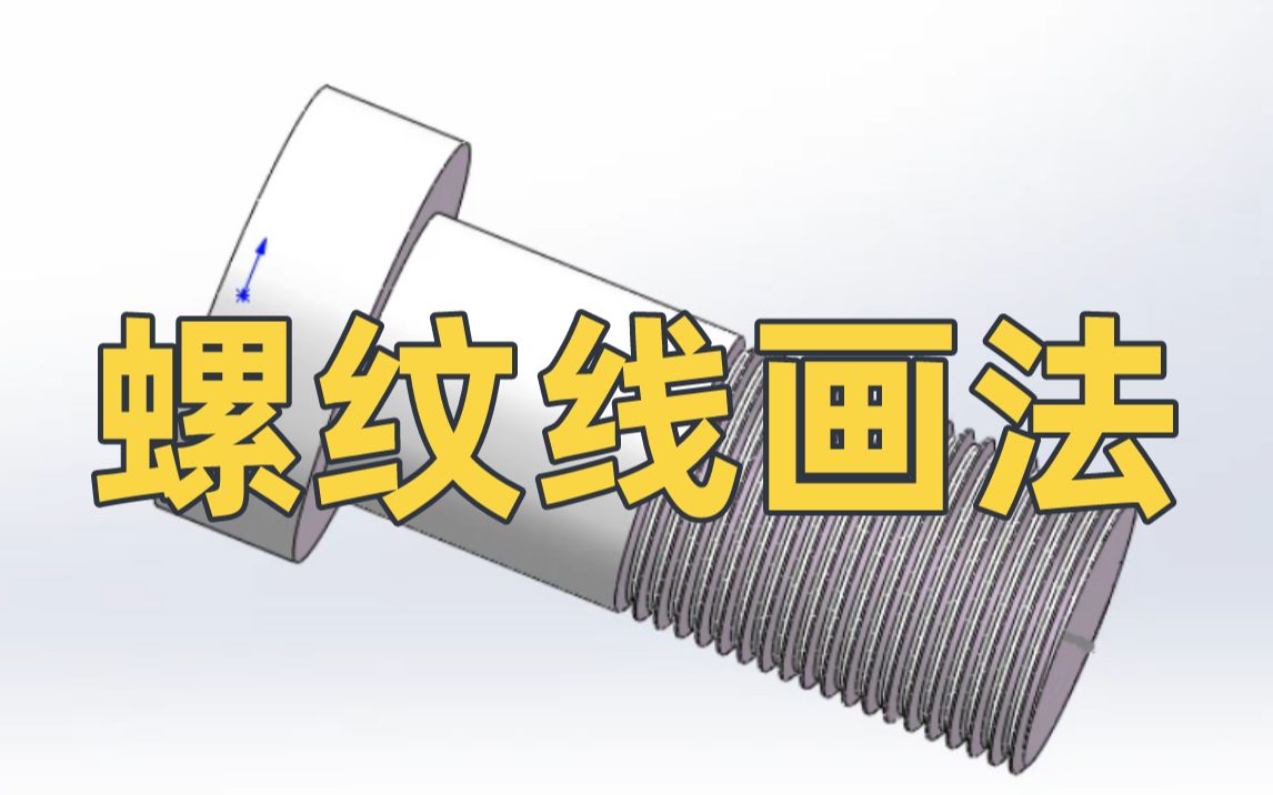 Solidworks中螺纹的三种画法
