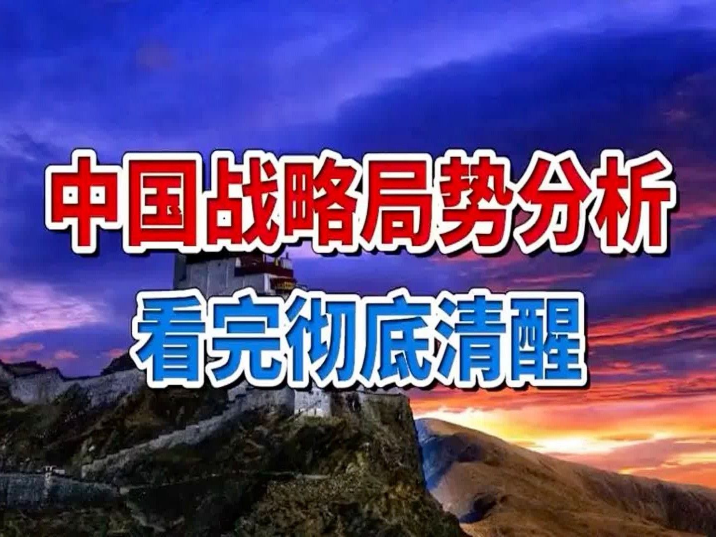 中国战略局势分析,看完就彻底清醒!音频来自“静思有我”