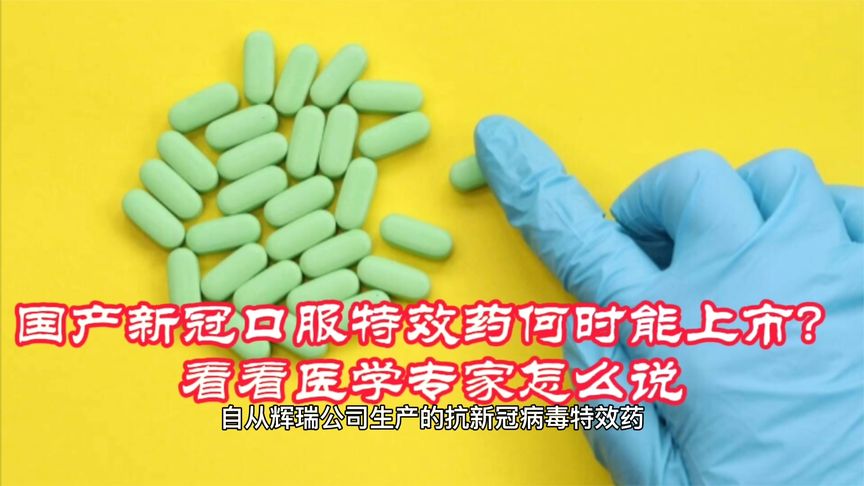 国产新冠口服特效药何时能上市?看看医学专家怎么说