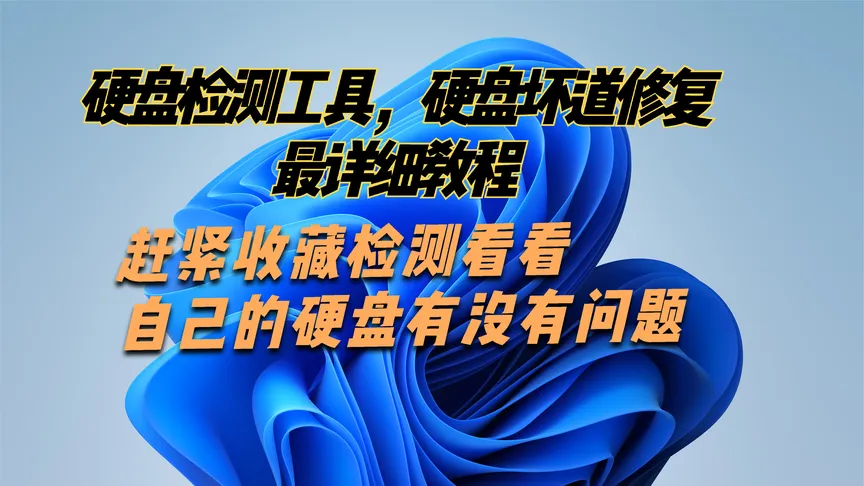 IT技术都在用的硬盘检测和修复工具,详细教程,赶紧试试吧