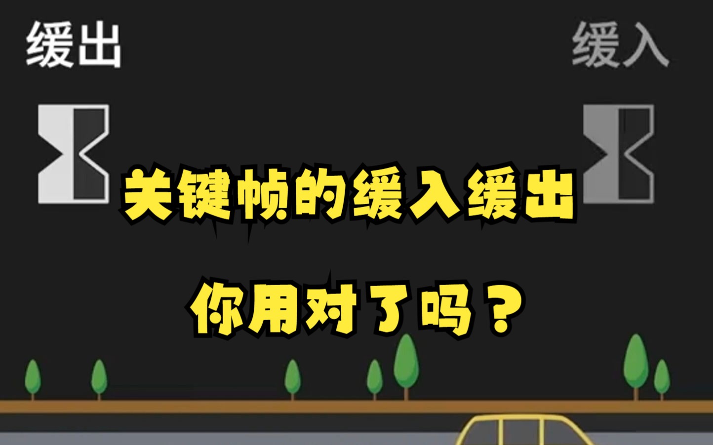 【pr教程】关键帧的缓入缓出你用对了吗?