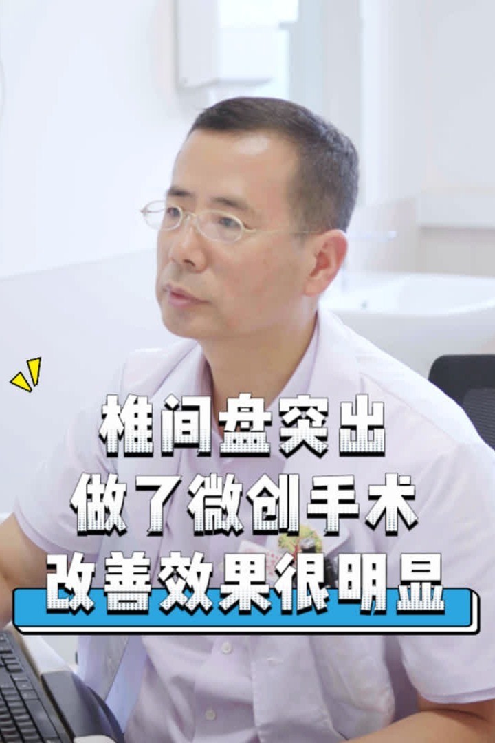 椎间盘突出微创手术,效果非常明显