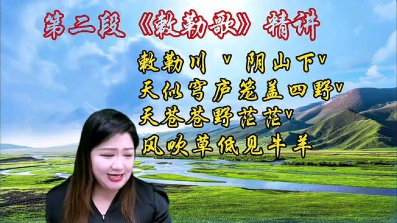 第二节《敕勒歌》精讲,简老师教学条理清晰,通俗易懂,深入浅出