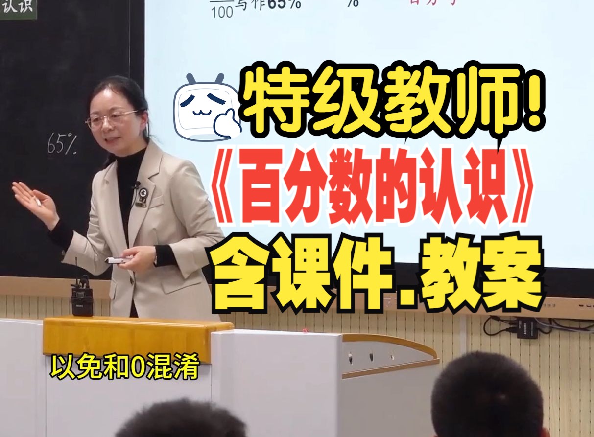名师!《百分数的认识》公开课优质课【新课标】