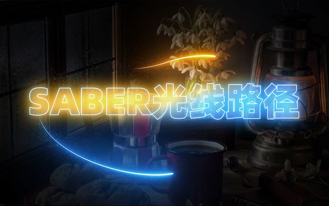 【AE教程】saber光线路径!光污染特效都玩出花了
