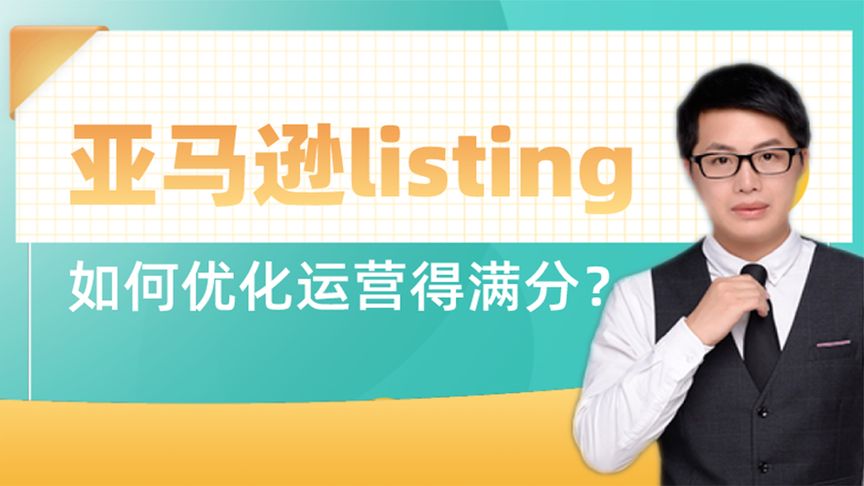 教你如何制作一个得满分的亚马逊listing?