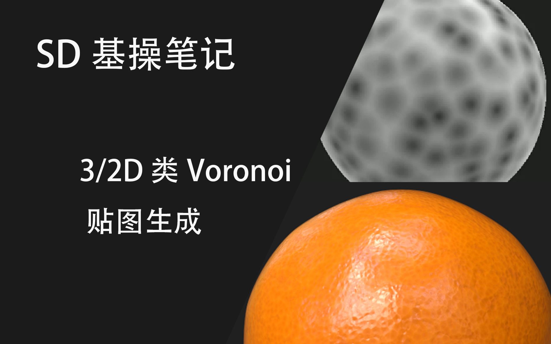 【SD基操笔记】生成2D/3D类Voronoi图笔记,仿blender做个橙子