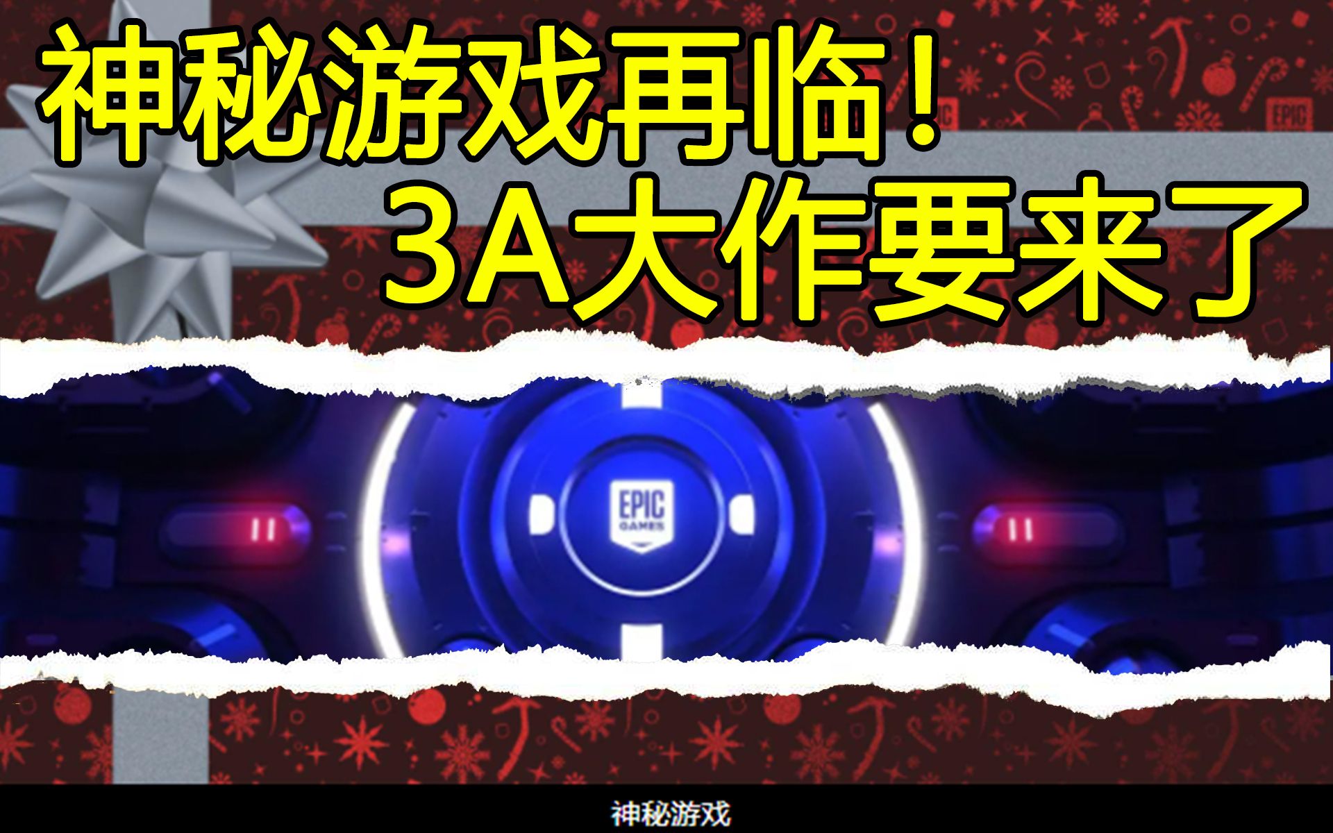 ...游戏再临!又有3A大作可以领了!或许还有10美刀券?_单机游戏热门视频