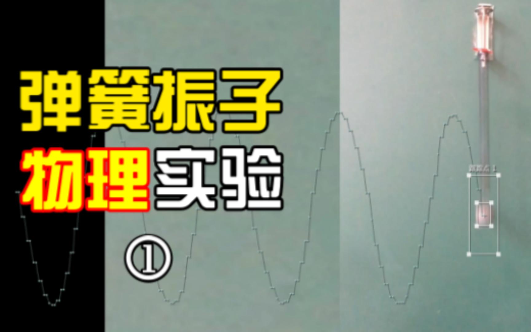 用AE水个物理作业「弹簧振子-简谐运动#1」