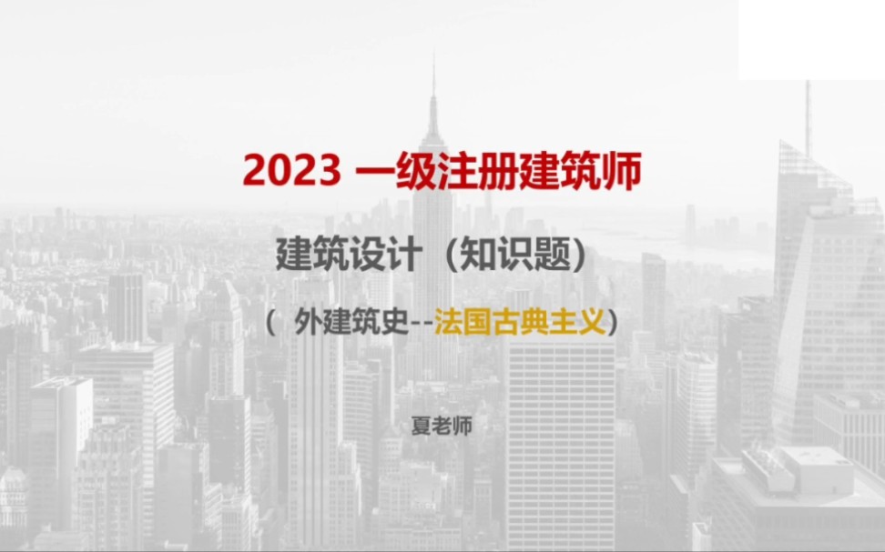 2023一级注册建筑师-建筑设计-外国建筑史-法国古典主义