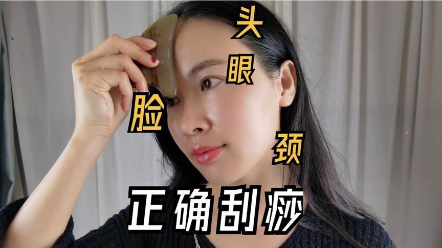 面部刮痧,脸眼颈头全套跟练版,皮肤越刮越紧致越刮越年轻!