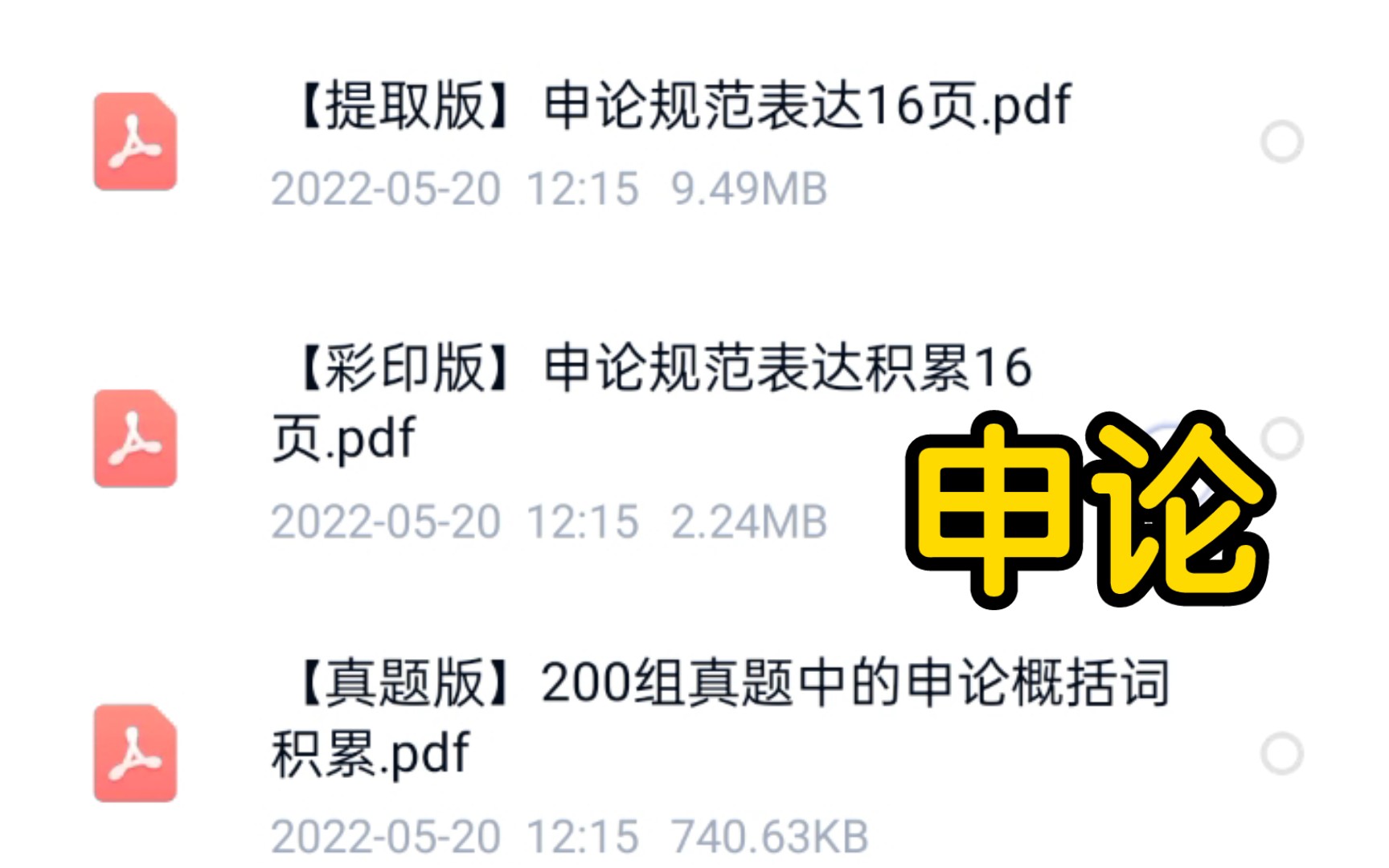 【资料分享】申论规范次 学习 学习 冲鸭