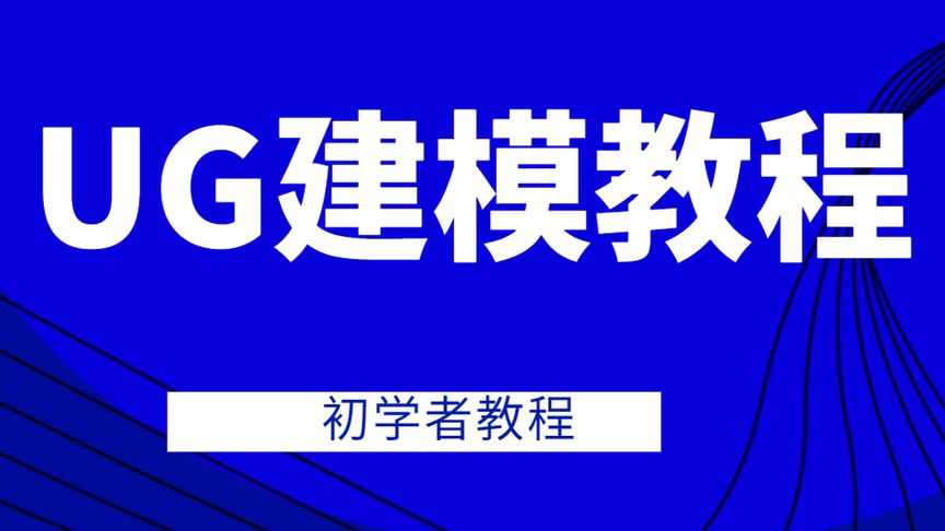 UG曲面建模视频教程 汽车曲面造型