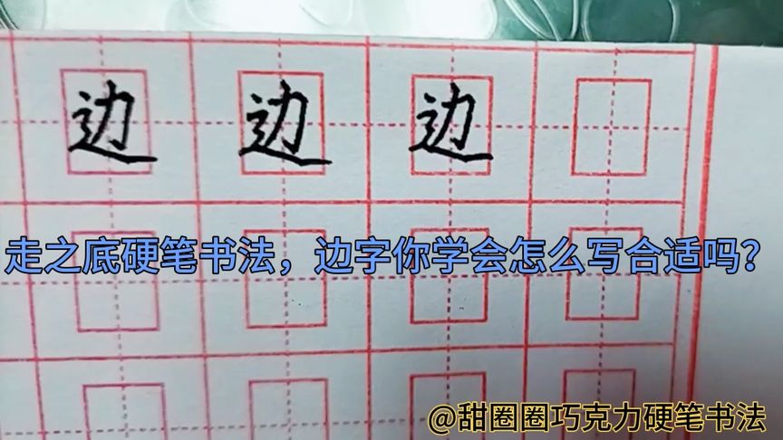 走之底硬笔书法,边字你学会怎么写合适吗?