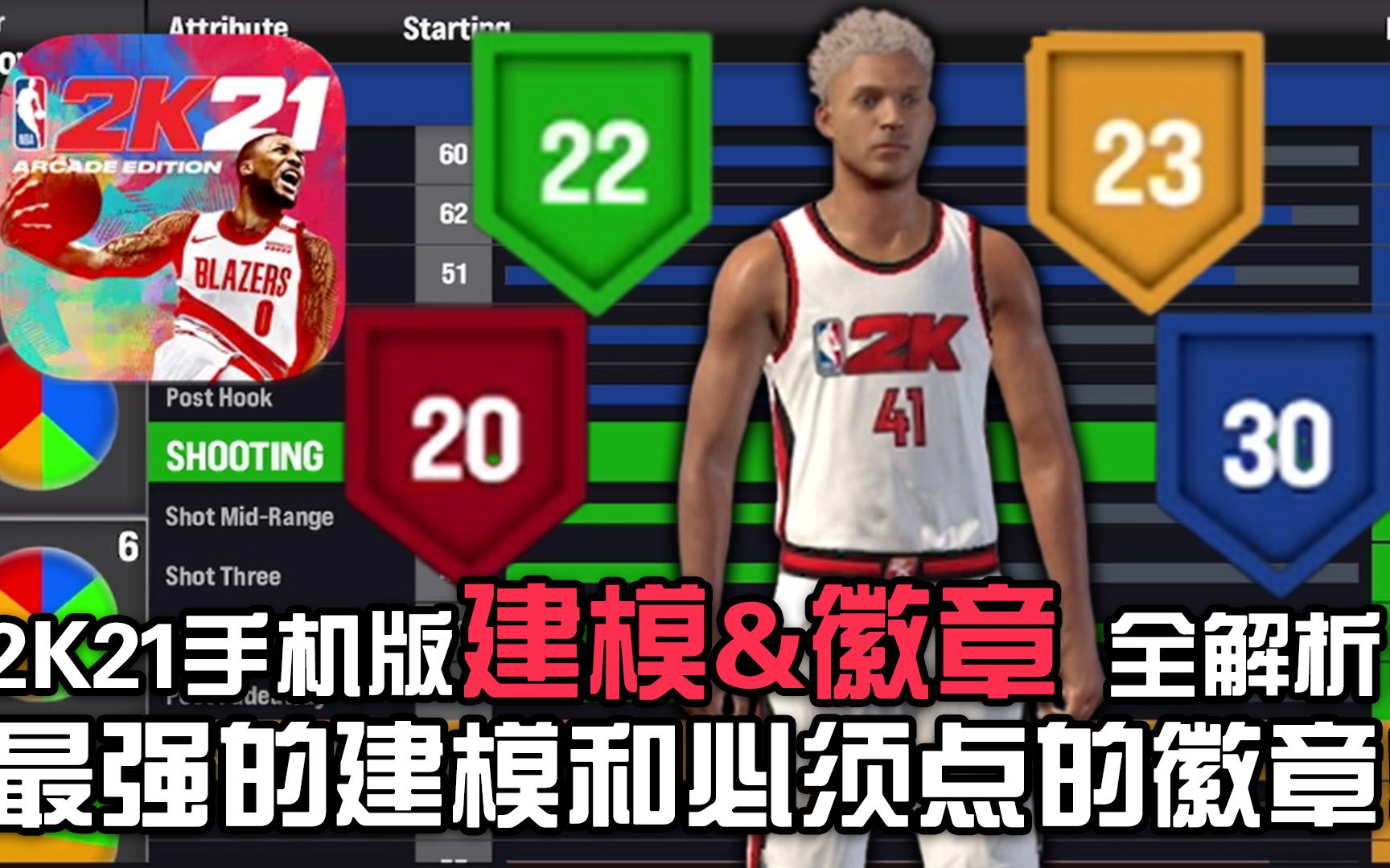 【RD】这才是手机版2K21的最强建模!全方位建模推荐&必点的徽章...