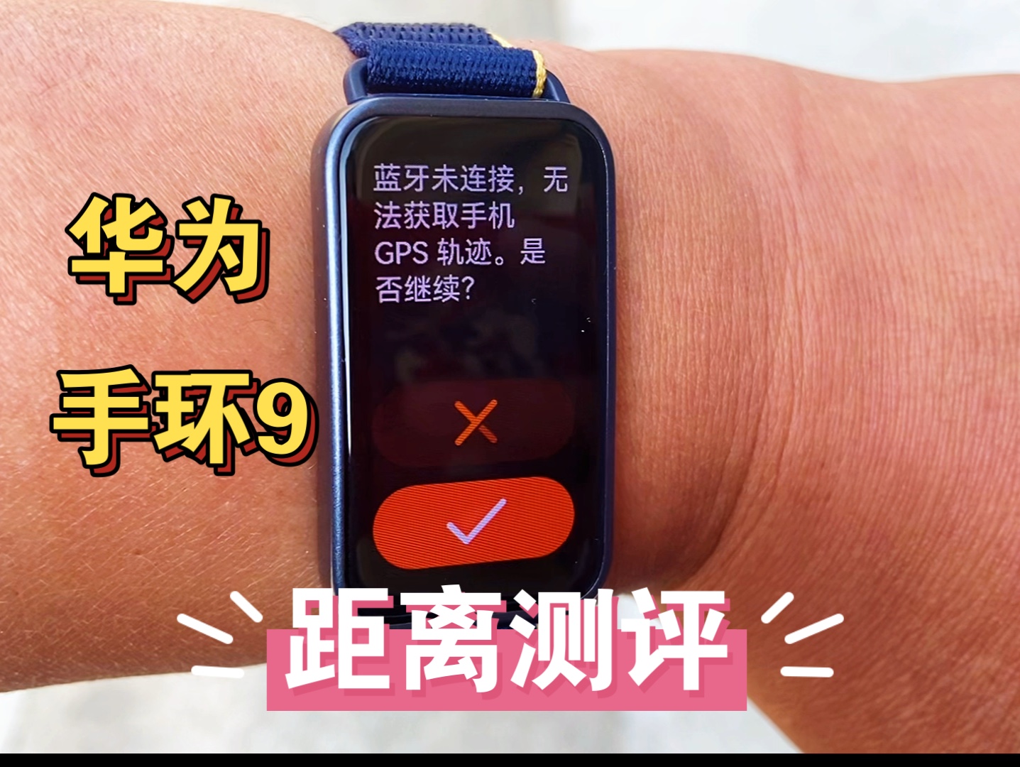 华为手环9不连手机也可以测距离,误差测评!