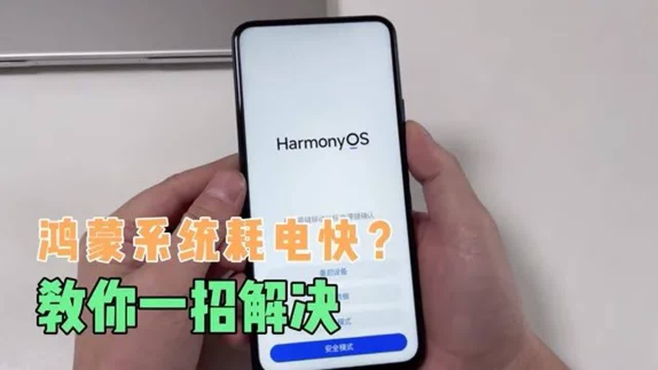 手机升级鸿蒙系统后,耗电严重,维修师傅教你这样设置,.