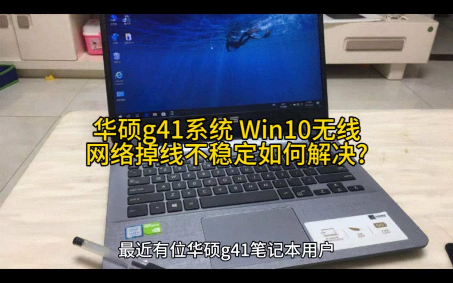 华硕g41系统 Win10无线网络掉线不稳定如何解决?