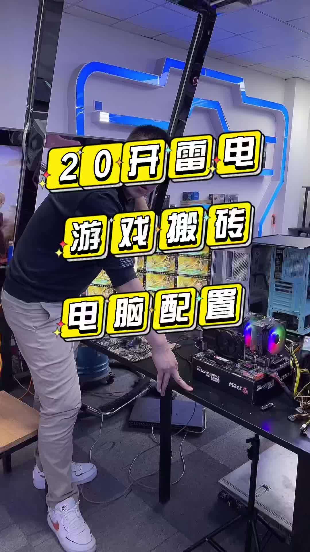 游戏多开,20开雷电电脑配置#电脑 #diy.