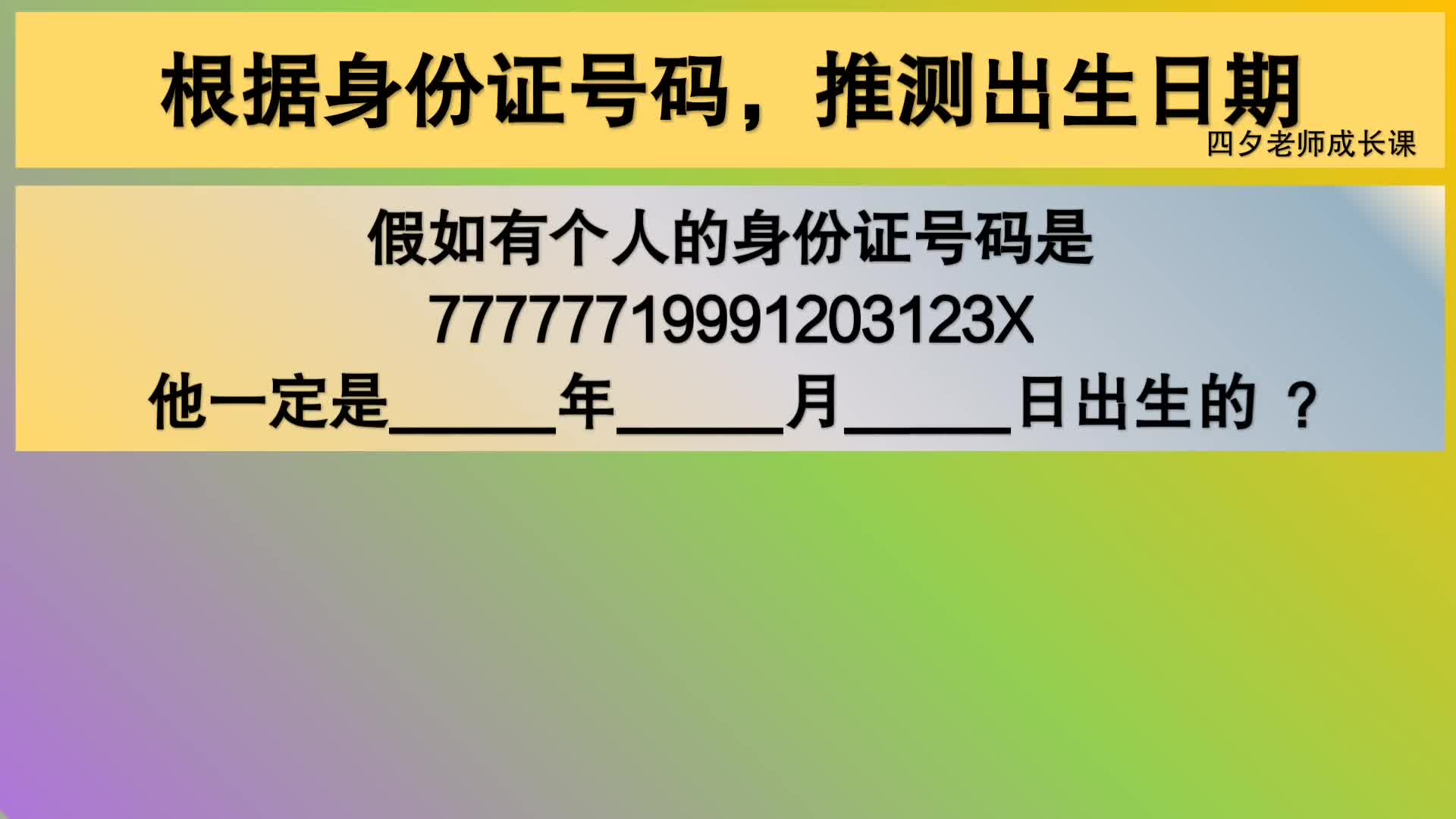 四年级数学:根据身份证号码,推测出生日期