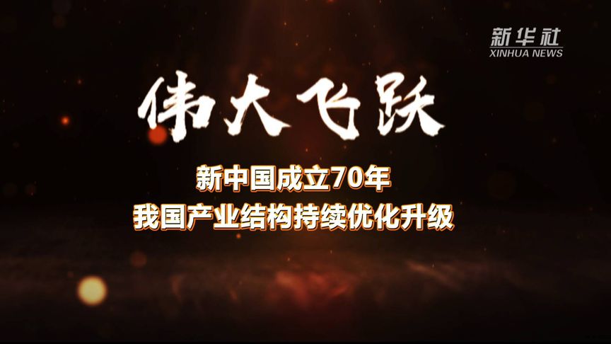 新中国成立70年,我国产业结构持续优化升级