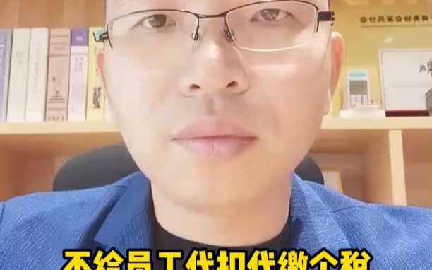 不给员工代扣代缴个税是为员工谋福利吗?