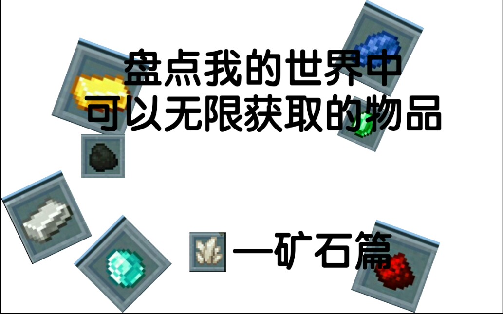 盘点我的世界里可以无限获取的物品#1-矿石篇