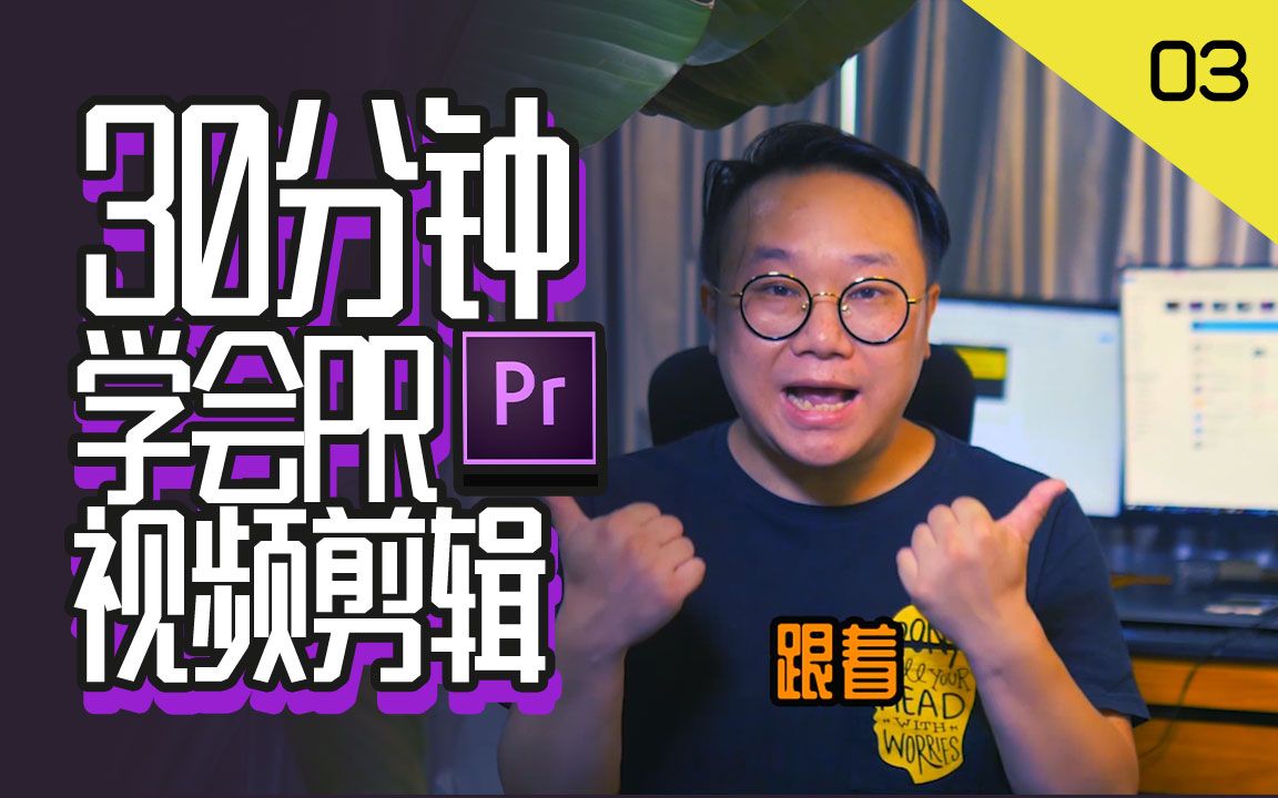 【pr教程】零基础学会学不会你打死我!新手向30分钟快速学会pr(...