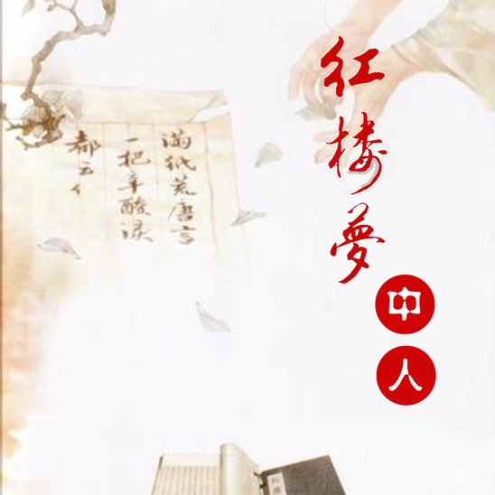 云笺说红楼 