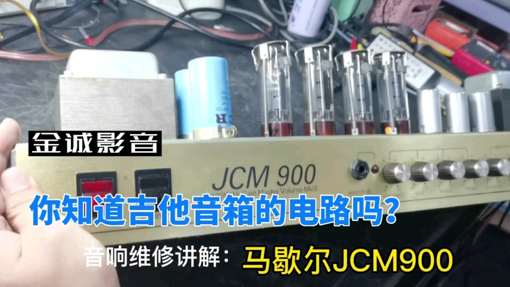 马歇尔吉他音箱的电路你知道么?跟音响维修师傅一起来看下!这款是20...