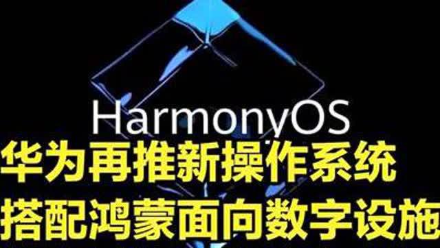 华为再推新操作系统,发布当天概念股涨飞,搭配鸿蒙面向.