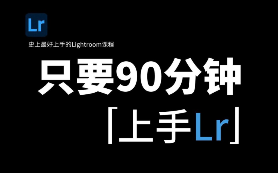 【LR教程】拜托三连了!Lightroom公开课程,零基础入门到精通,调光...