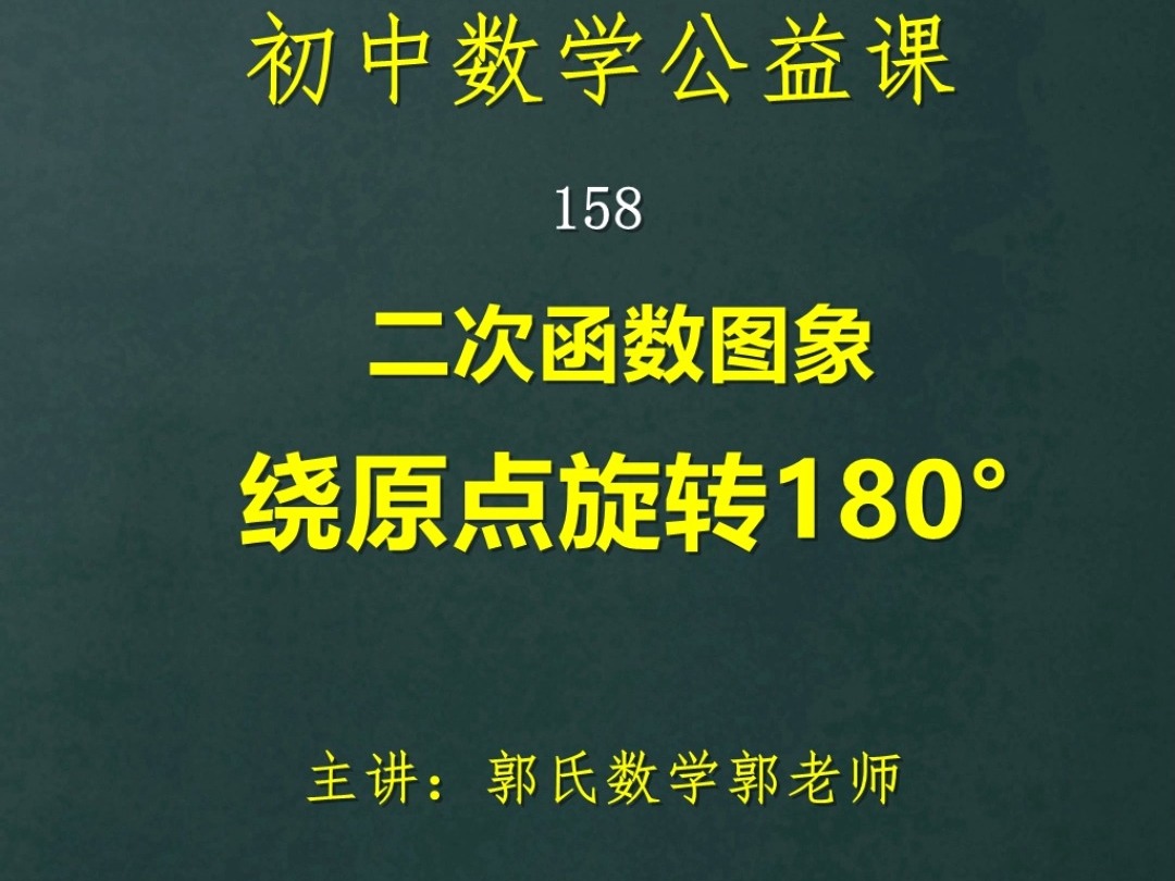 郭氏数学内部课教学视频158:二次函数图象绕原点旋转180°,求解析式