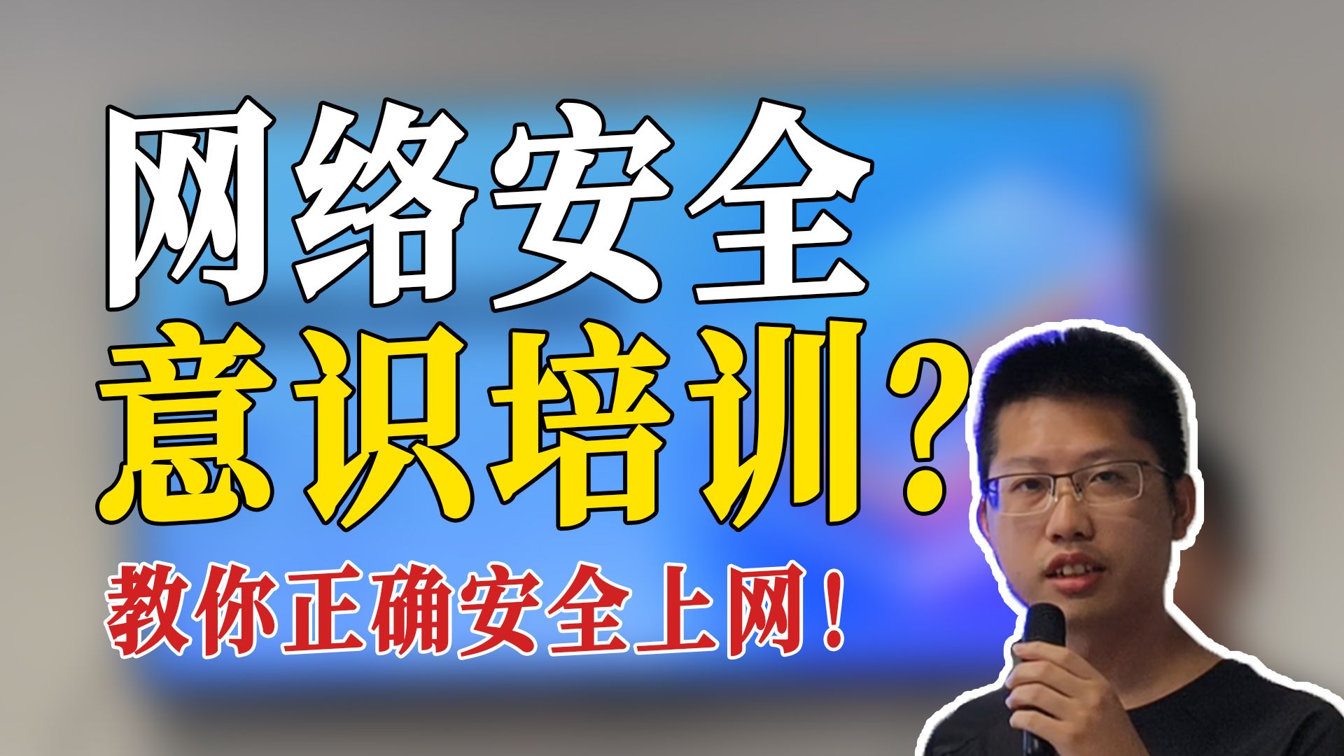 【深耘学习】教你正确安全上网!