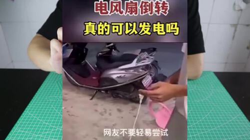 一张纸变双鱼翻滚机?电风扇反转竟能发电?揭秘5个颠覆常识的物理实验!