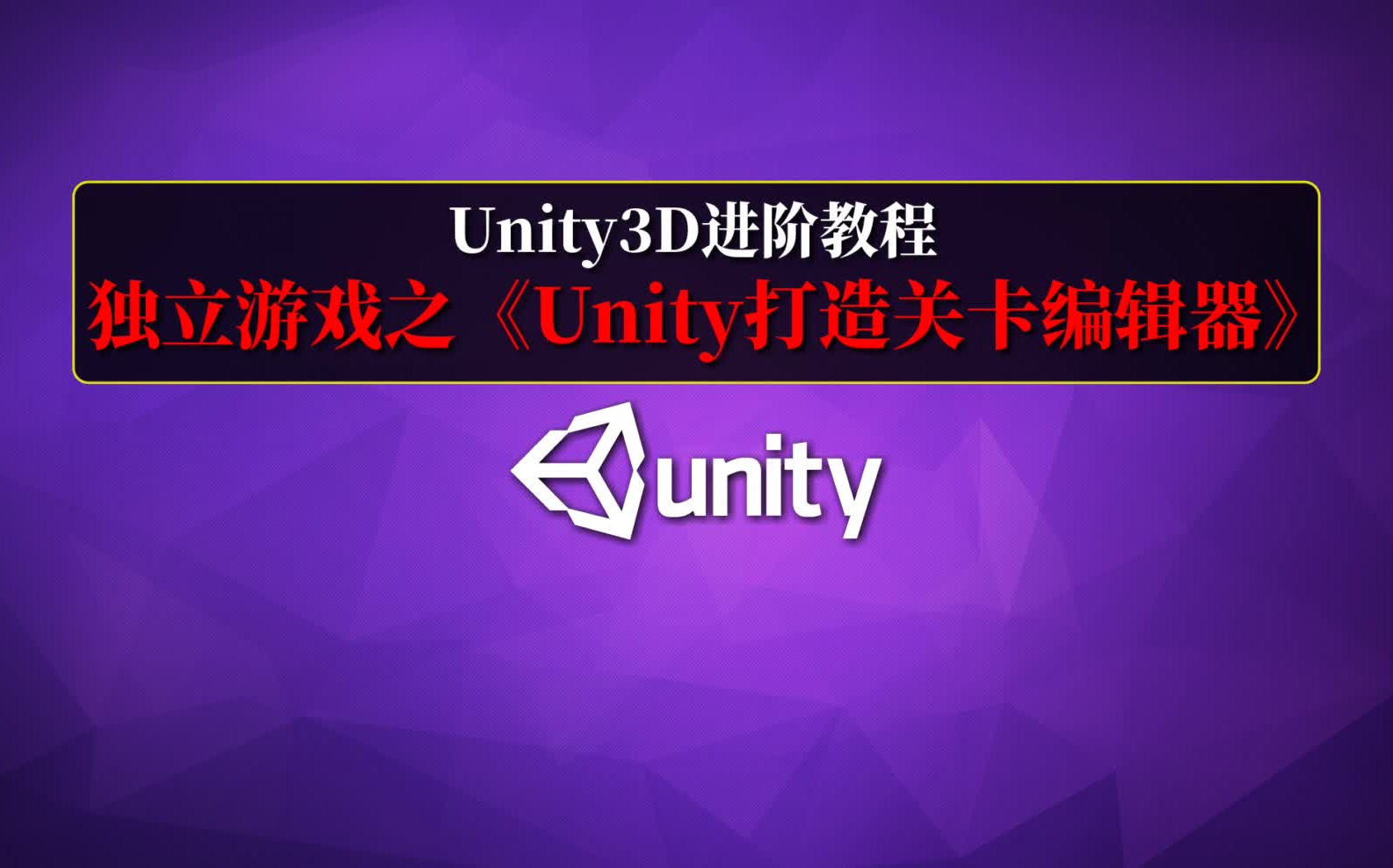 Unity3D进阶教程* 独立游戏之《Unity打造关卡编辑器》