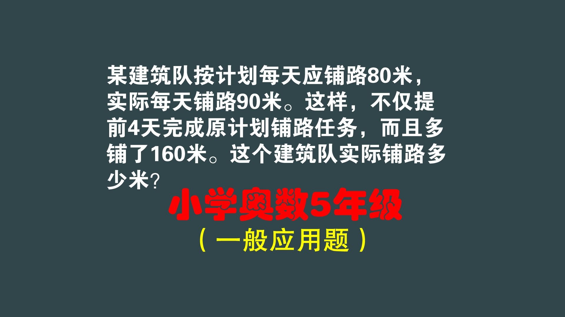 计划日铺80米,实际90米,提前4天多铺160米,求实际铺路长?