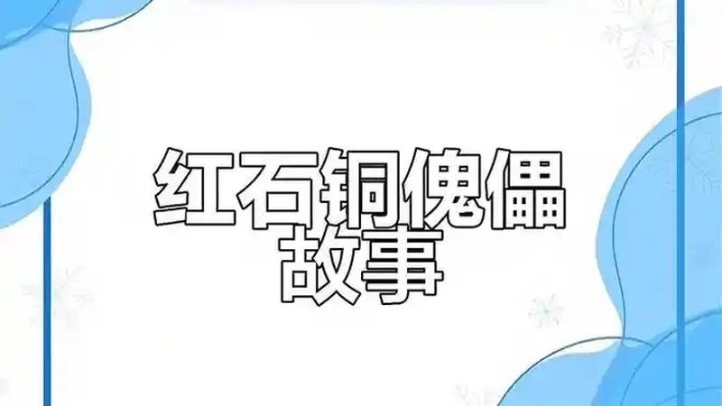 我的世界红石与铜傀儡的奇妙冒险
