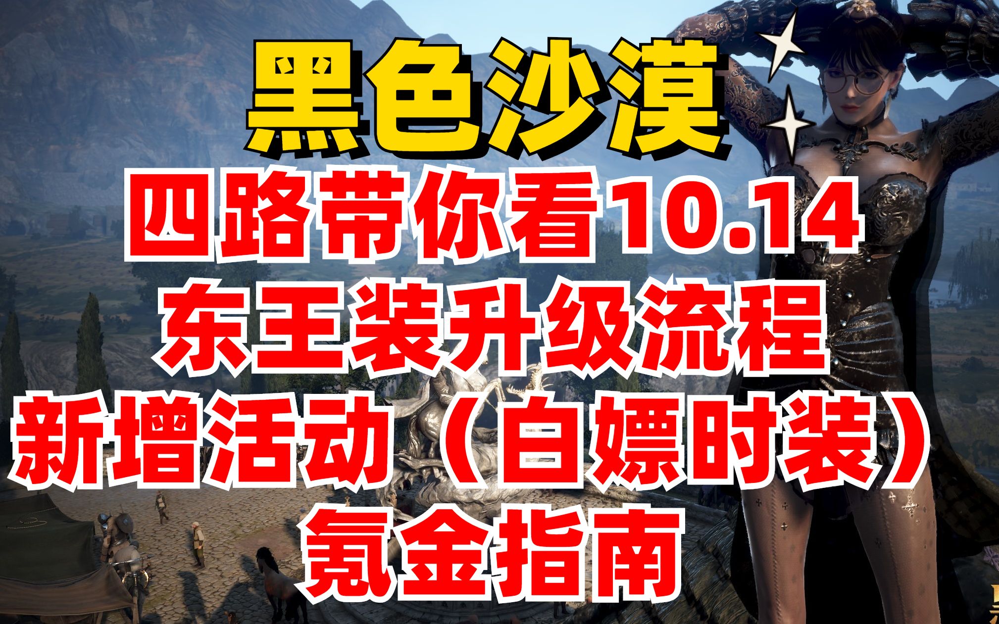 《黑色沙漠》10.14号/7东王装升级流程/新增活动/白嫖时装/氪金指南/...