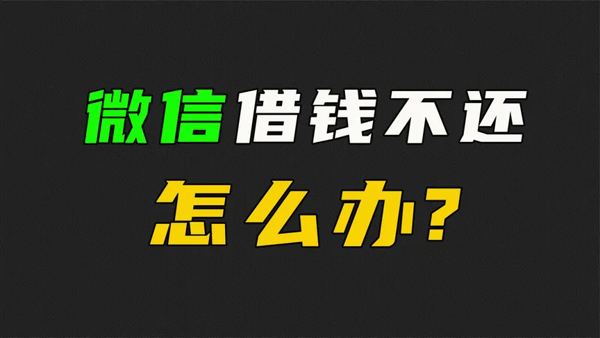 微信借钱不还怎么办?对付老赖有妙招!