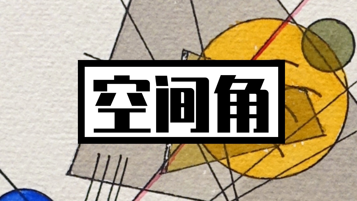 不想建系?立体几何“几何法”系统讲解!「空间角」篇