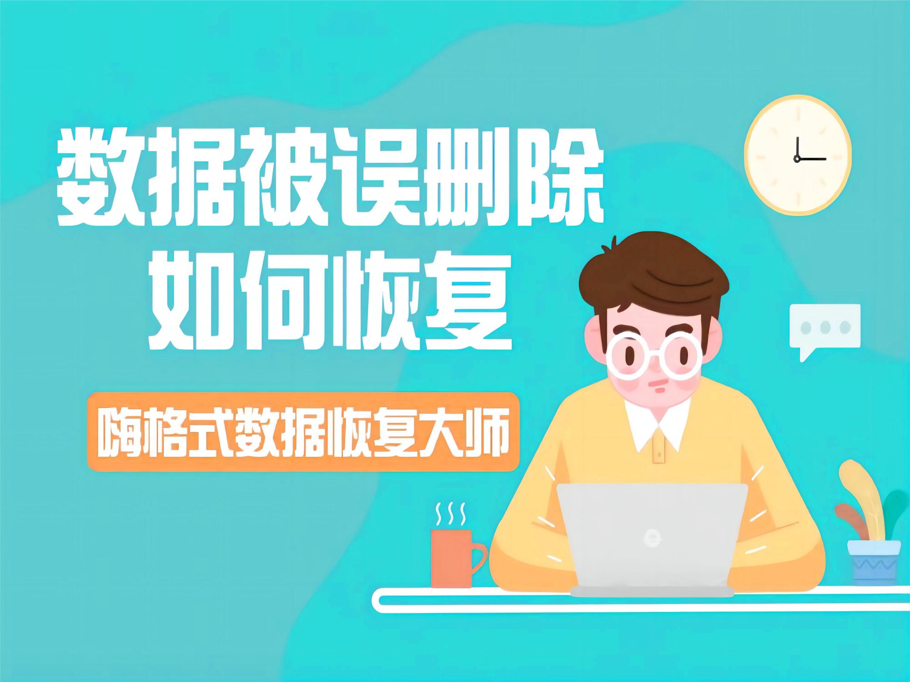 『数据恢复软件』数据被误删除如何恢复?3个方法让你数据轻松恢复